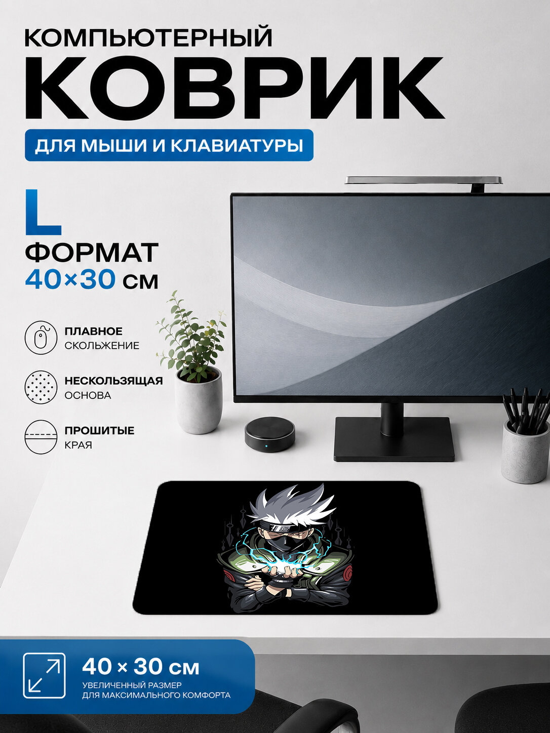 Игровой коврик для мыши 40×30 см — Naruto Наруто Какаши Хатаке аниме
