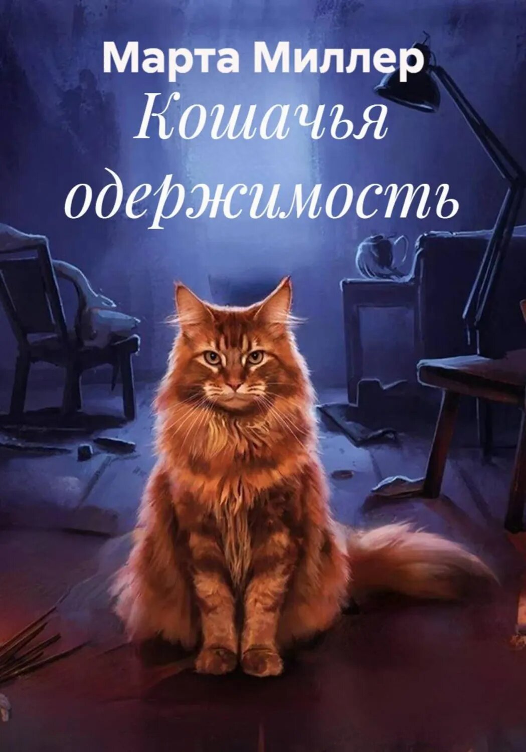 Кошачья одержимость [Цифровая книга]