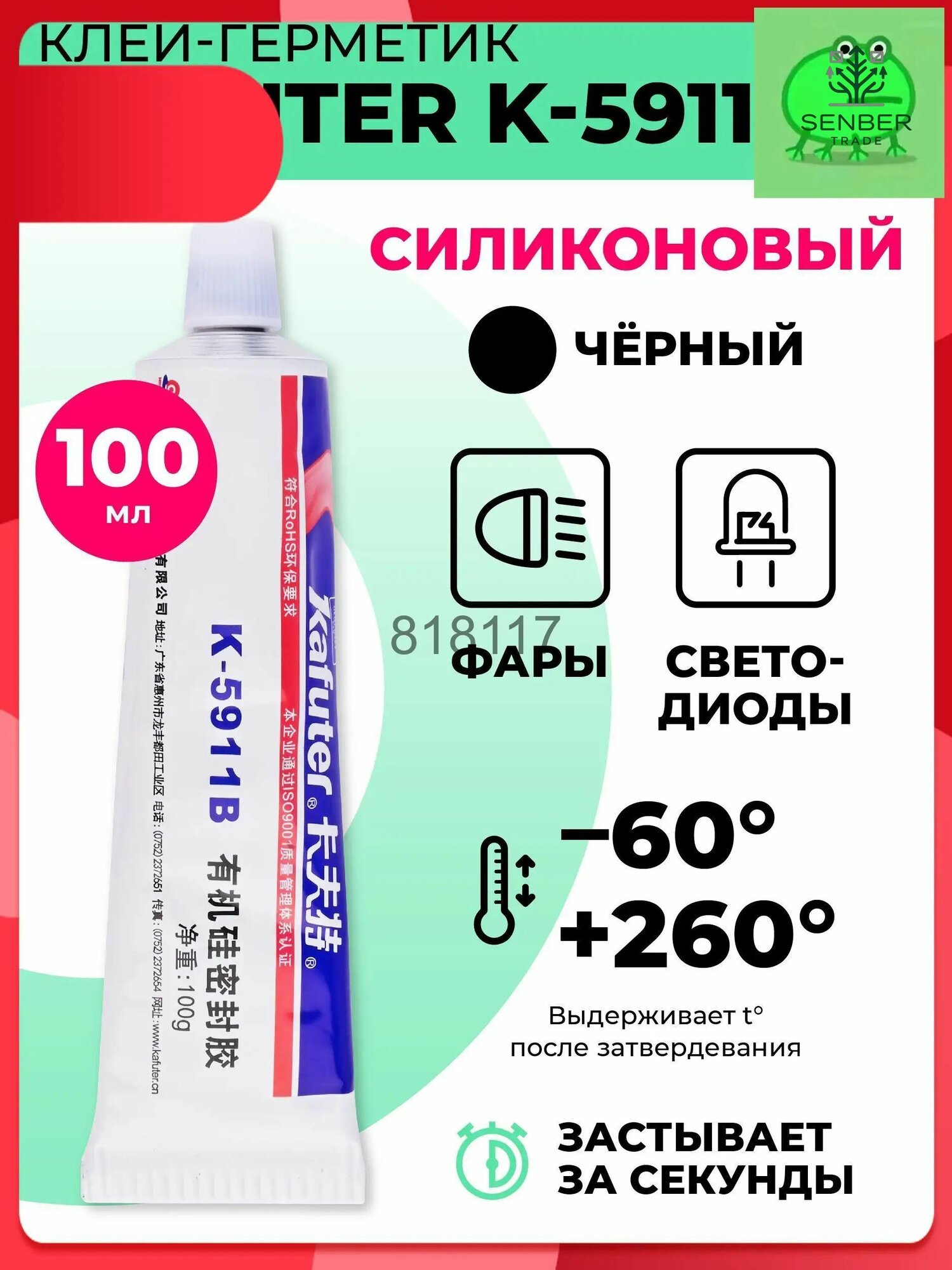 Силиконовый клей-герметик однокомпонентный Kafuter K-5911B для фар, светодиодов/клей автомобильный термостойкий
