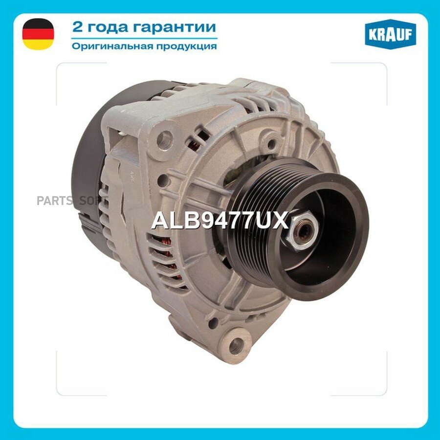 Генератор 150Amp от официального дистрибьютора, KRAUF, артикул ALB9477UX