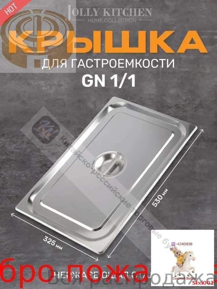 Гастроемкость 53 см х 32.5 см