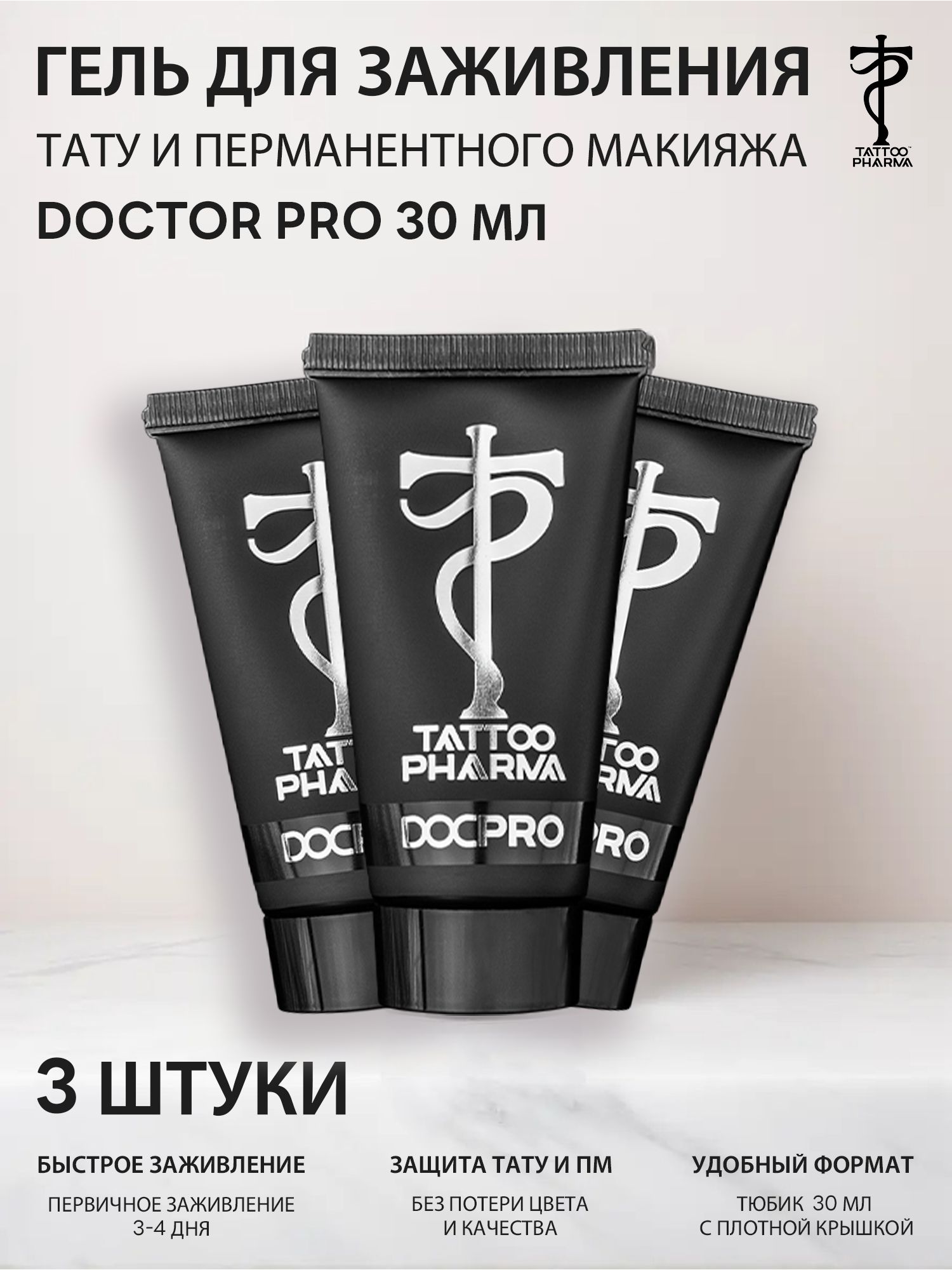 Tattoo Pharma Doctor Pro (Доктор Про) гель для заживления и ухода за тату и татуажем - 3 штуки
