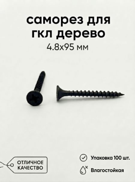 Саморезы ГКЛ-Дерево 4.8х95 (100 шт.)