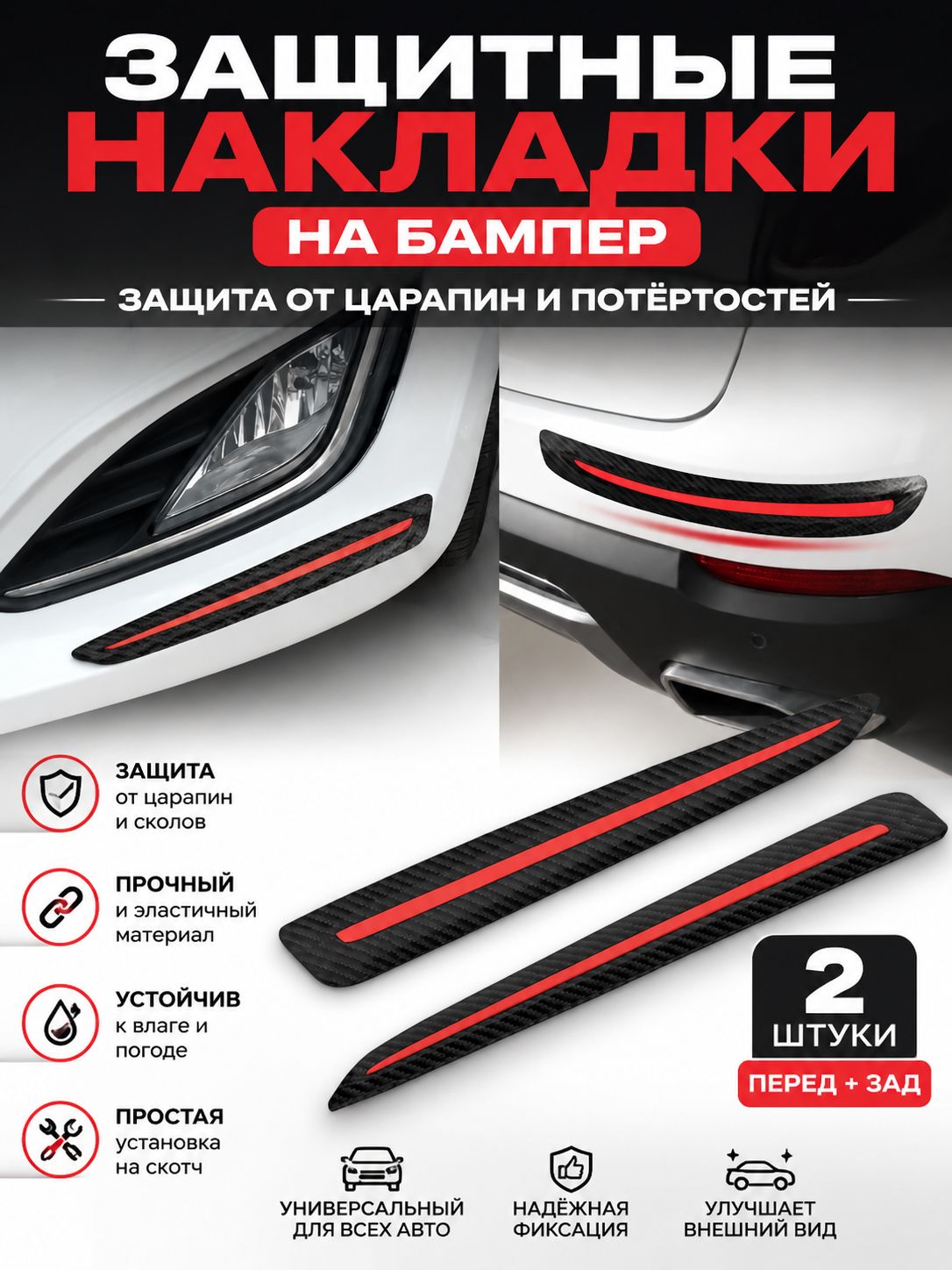 Защита внешних компонентов автомобиля, 2 единицы