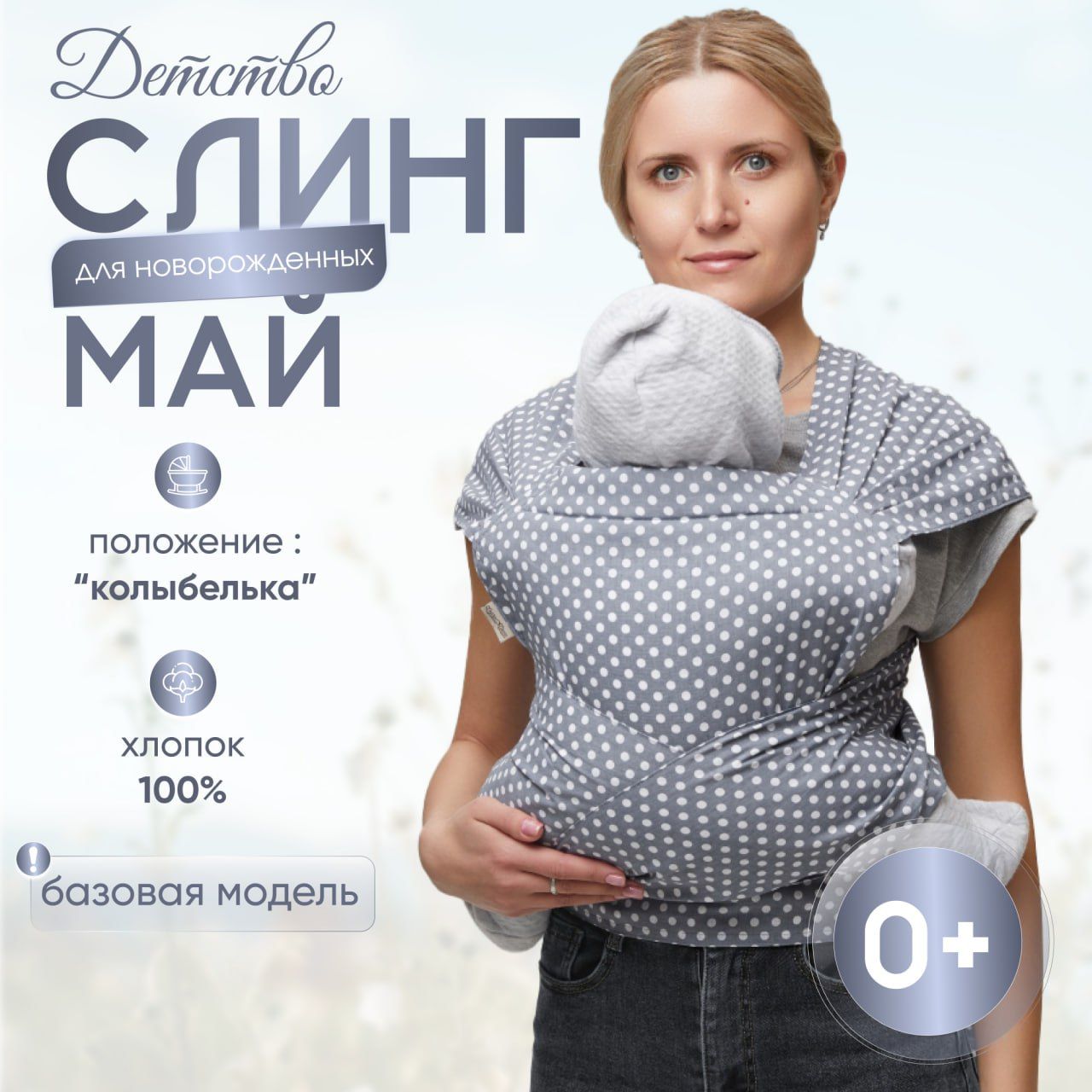 Слинг для новорожденных детей c 0/ Май-слинг "Детство" горох крупный-серый