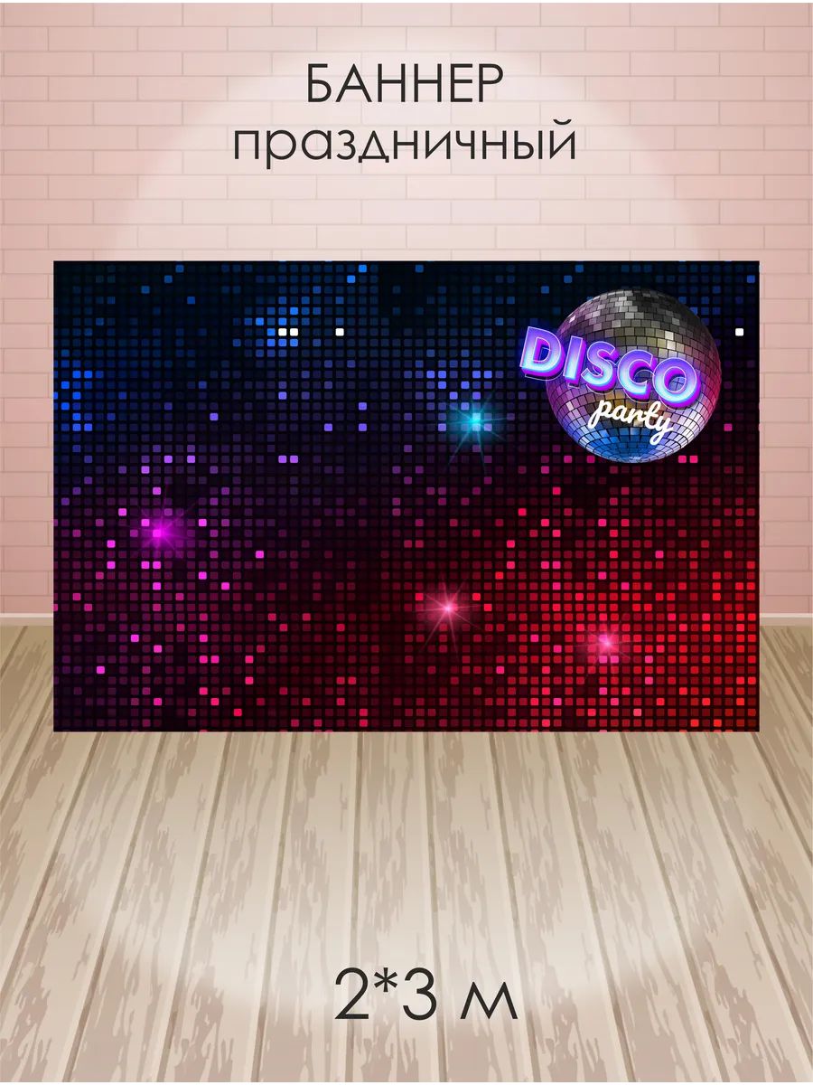 Баннер из ПВХ для фотозоны в стиле диско, черно-синий, 300 см, вес 1100 г