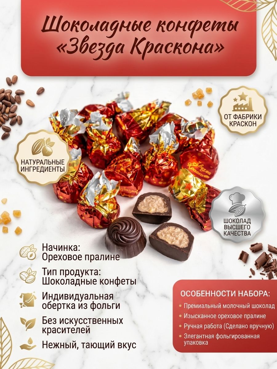 Конфеты Шоколадные Звезда Краскона 300гр