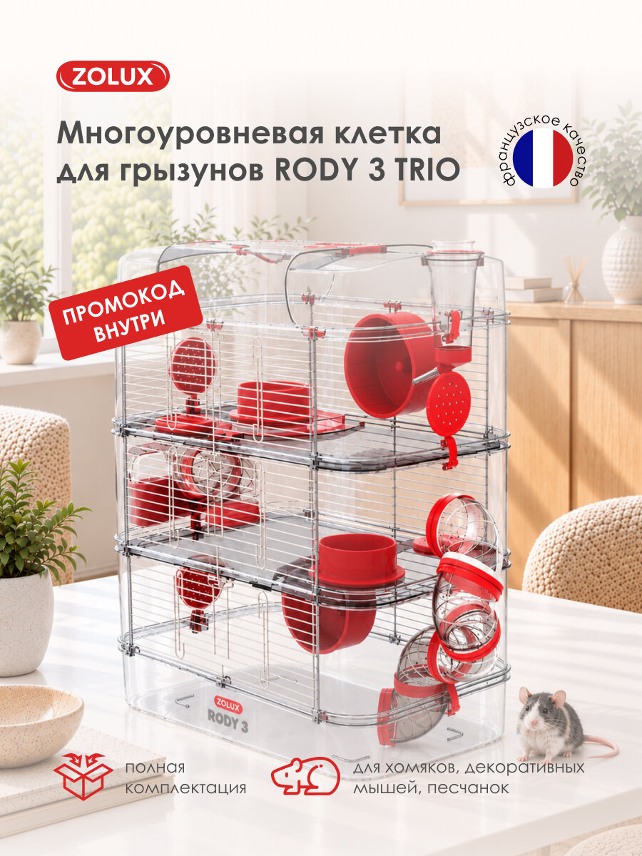 Клетка для хомяка RODY 3 TRIO, 410*270*530 мм, цвет рубиново-красный ZOLUX