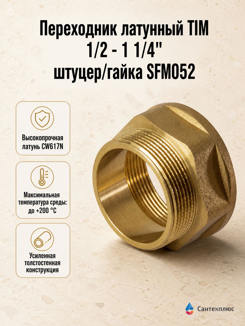 Переходник латунный TIM 1/2 - 1 1/4" штуцер/гайка SFM052
