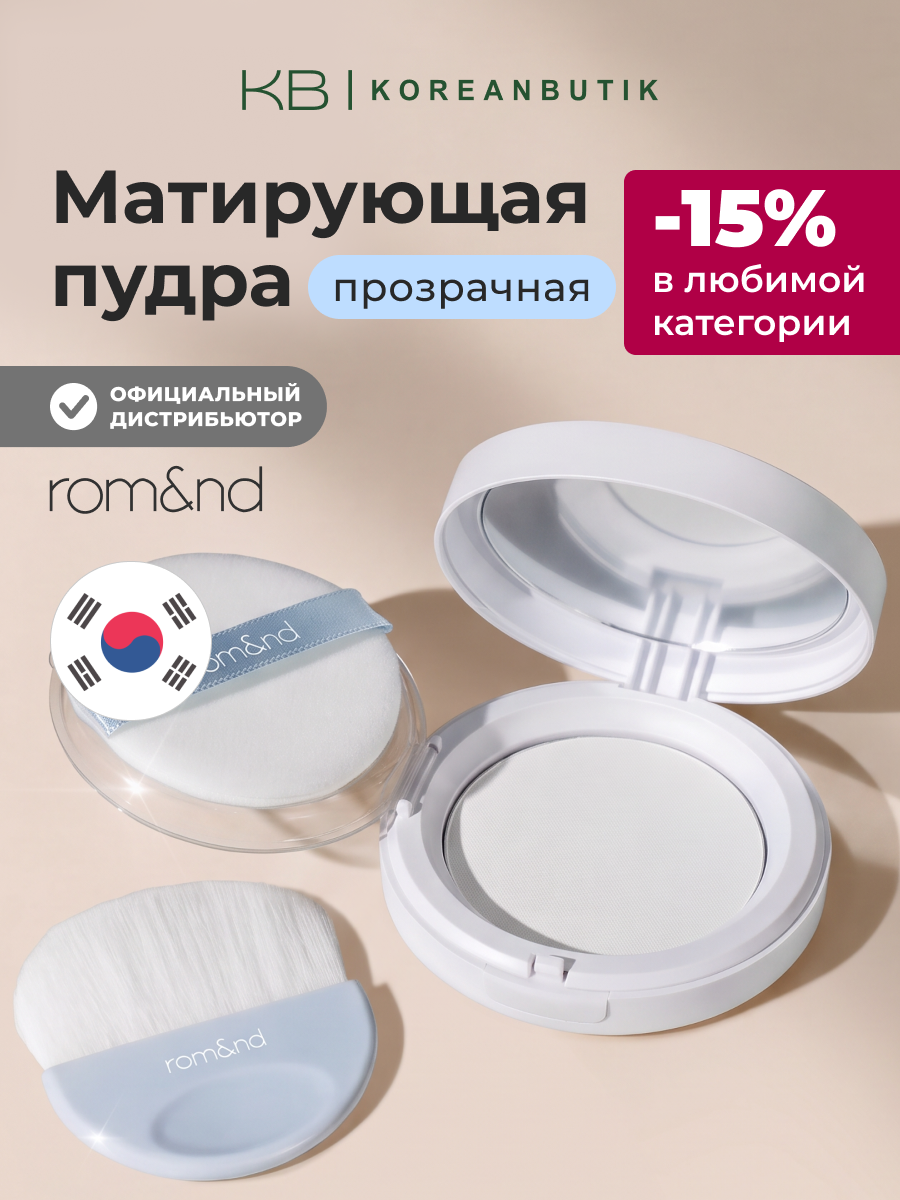 ROM&ND Компактная пудра матирующая прозрачная Better Than Finish 12g