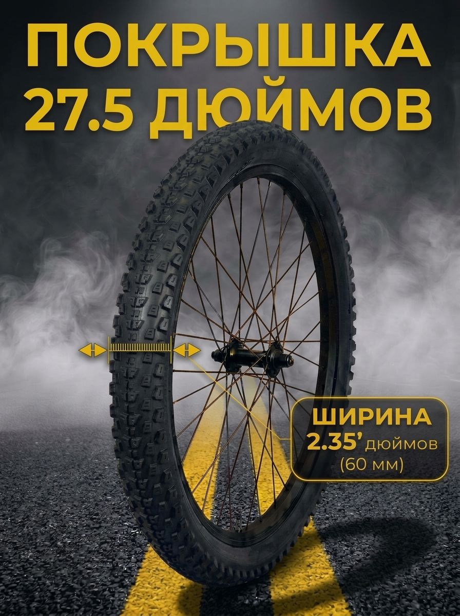 Велопокрышка 27.5" дюйма ширина 2.35 GORS покрышка для велосипеда