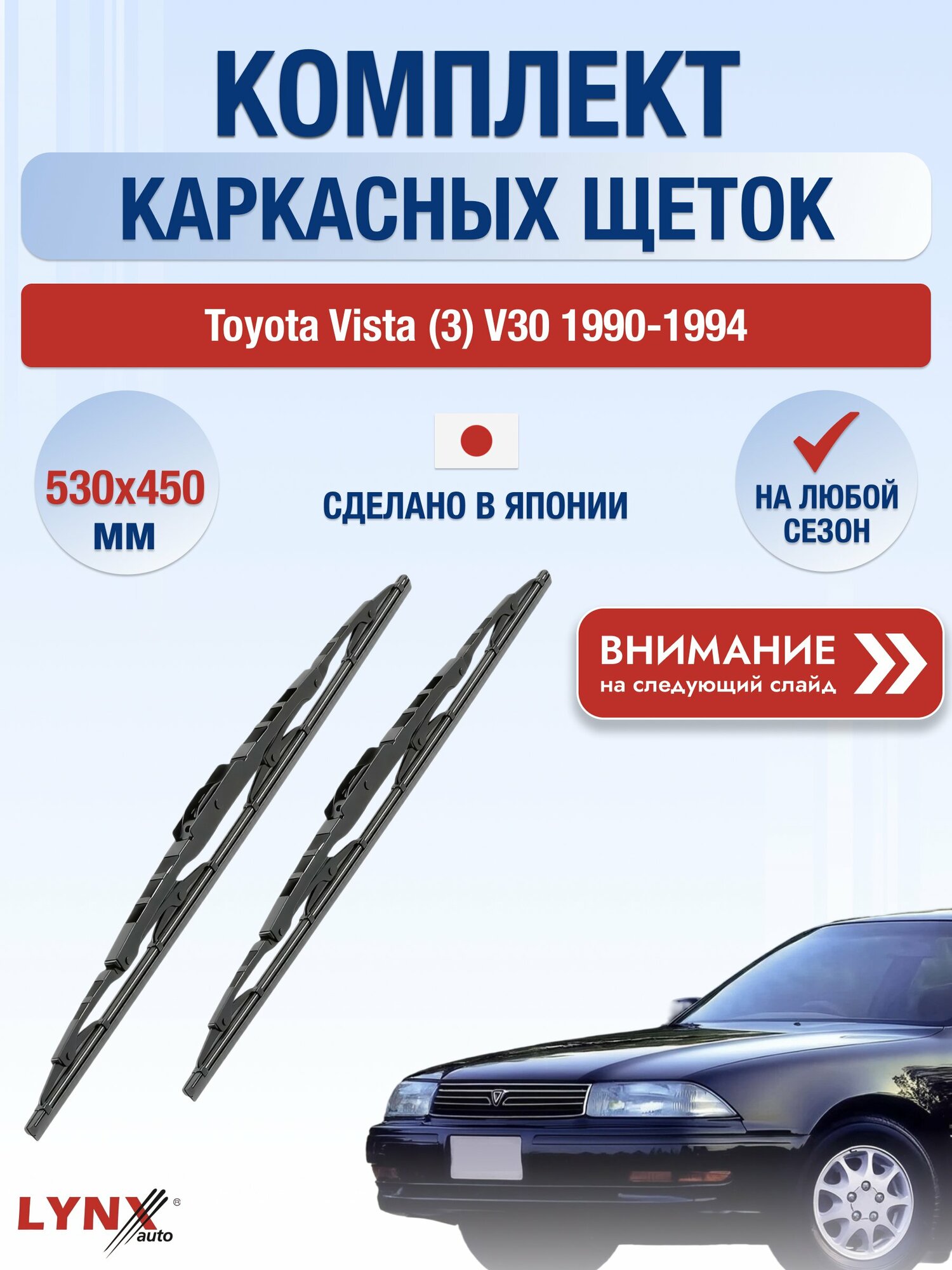 Дворники каркасные на Toyota Vista (3) V30 / 1990-1994 / Комплект щеток стеклоочистителя 530 450 мм Тойота Виста 530L+450L LYNXauto