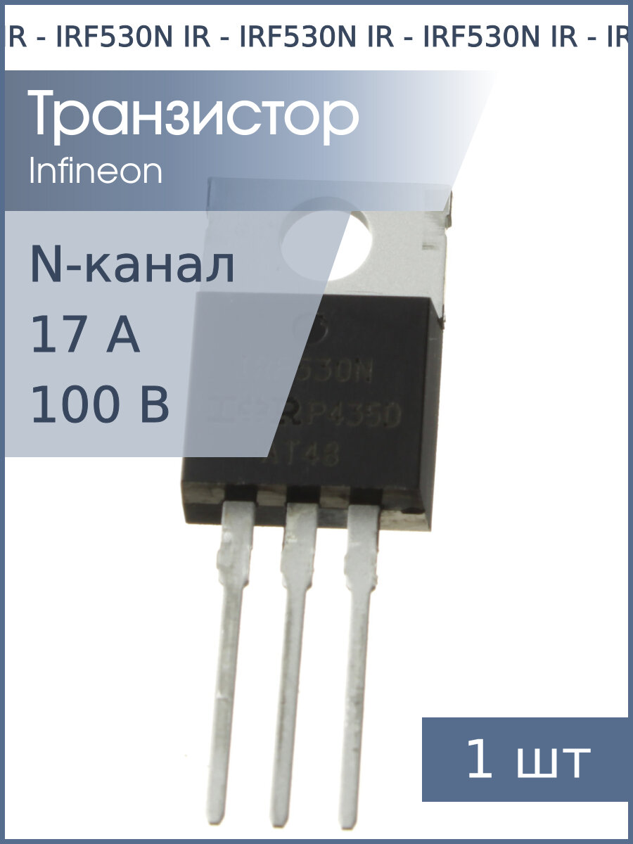 Транзистор IRF530N TO-220 IR (N-канал 100В 17А 70Вт)
