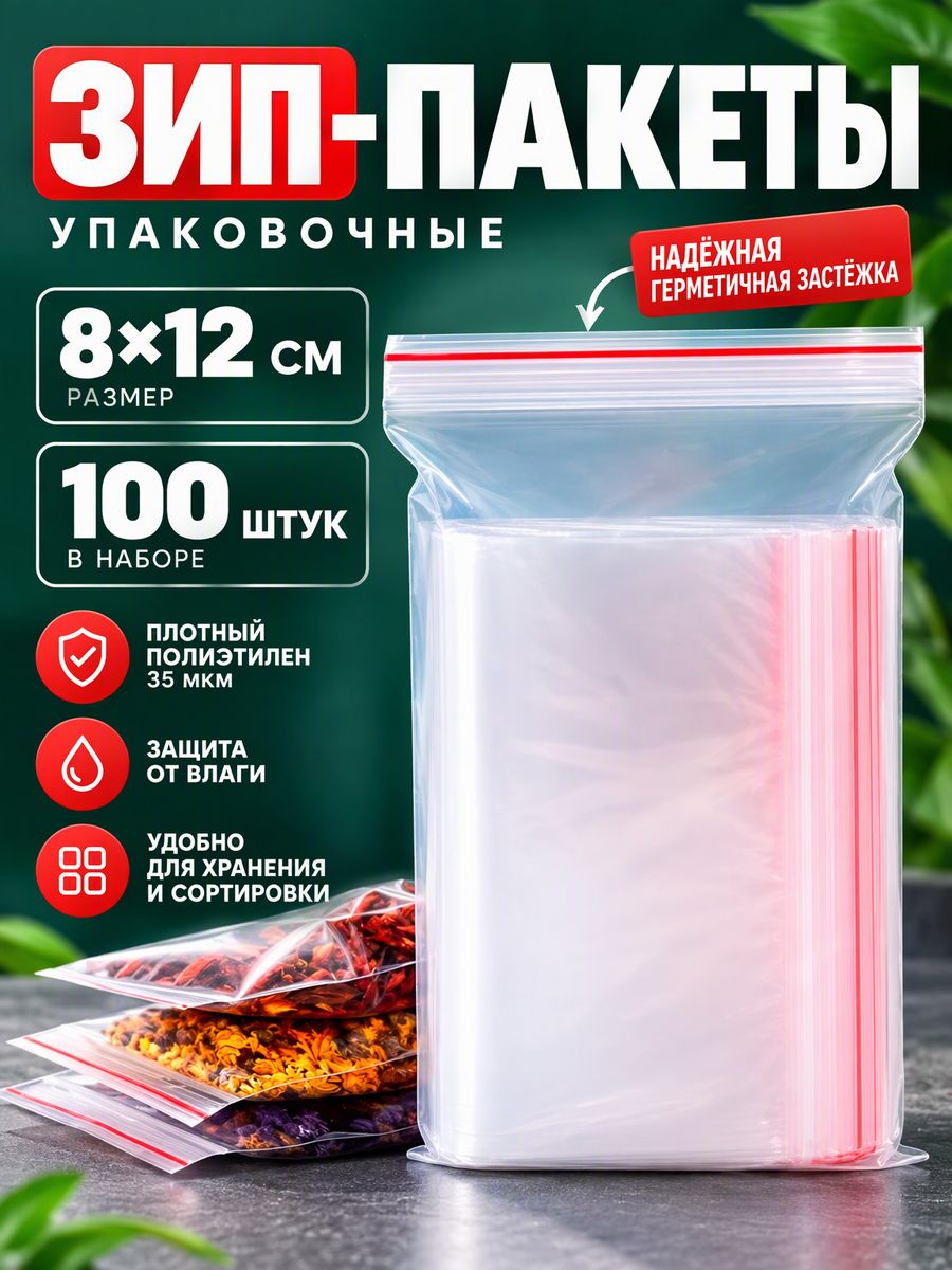 Пакеты Zip lock упаковочные Зип пакеты 100 шт. 8х12 см