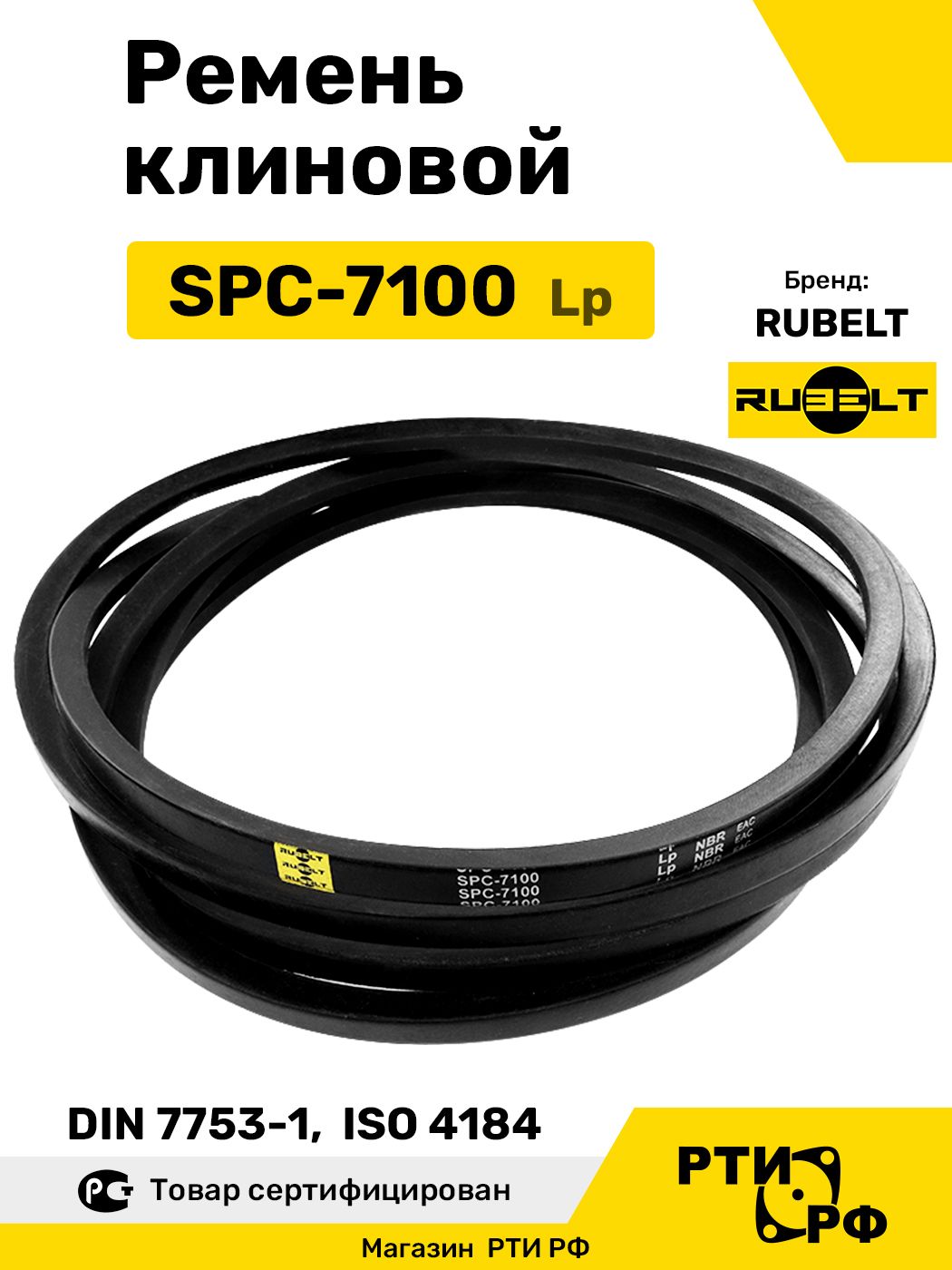 Ремень клиновой SPC-7100 Lp / 7017 Li - RUBELT арт. SPC-7100