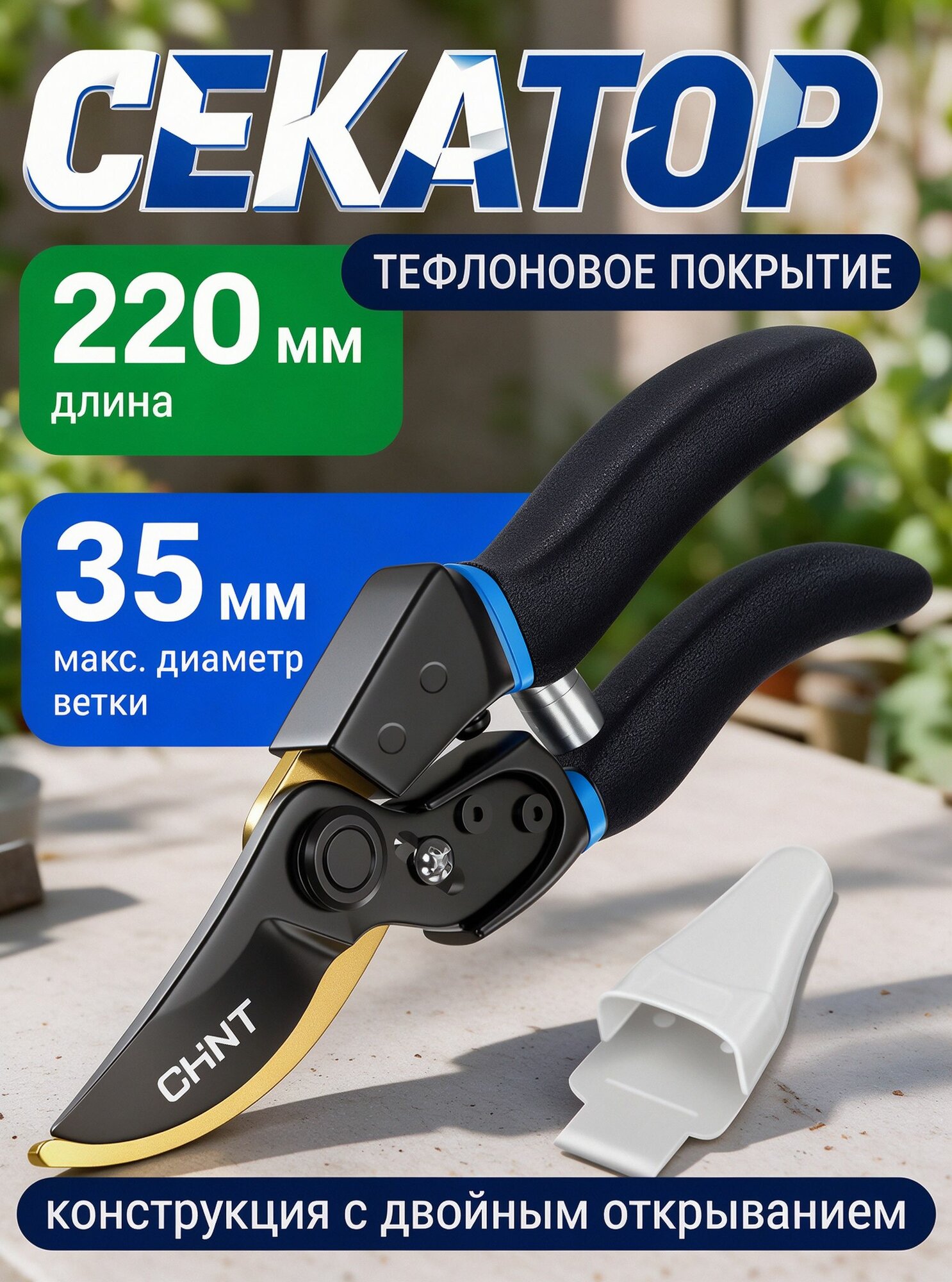 Секатор садовый 220 мм с тефлоновым покрытием, максимум обрезки веток 35 мм, двойной механизм, чехол в комплекте