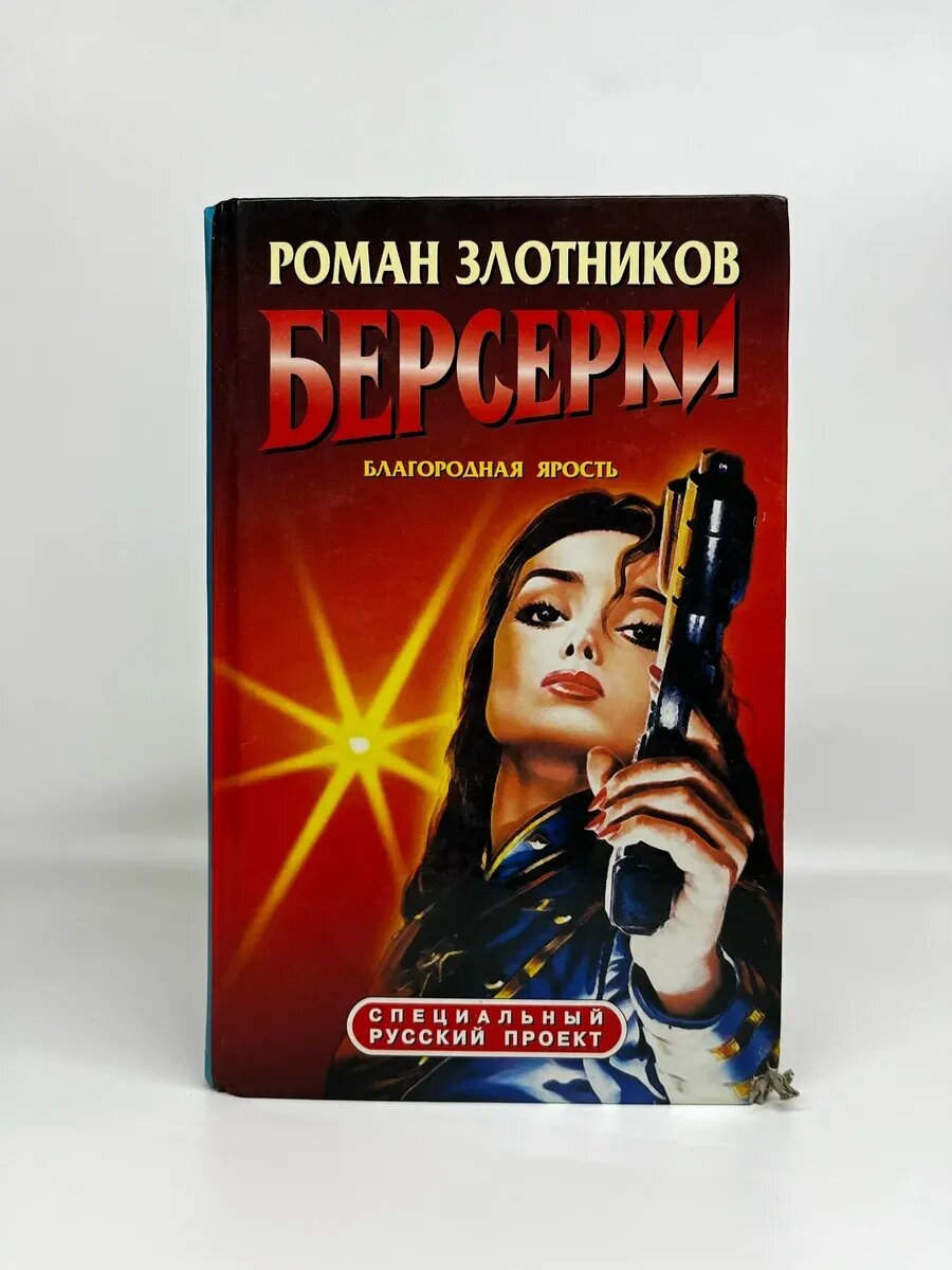 Роман Злотников. Берсерки. Благородная ярость