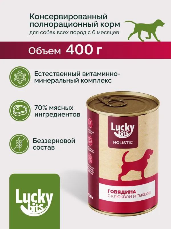 Полнорационный консервированный корм Lucky bits для собак всех пород с 6 месяцев с говядиной, клюквой и тыквой, 400 г х 6 шт