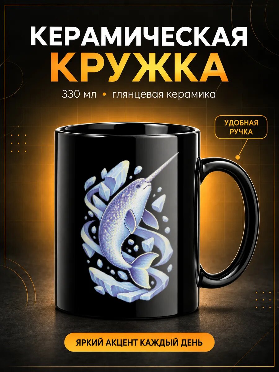 Кружка керамическая TOP CUP, Нарвал среди ледяных лент, чёрная, 330 мл