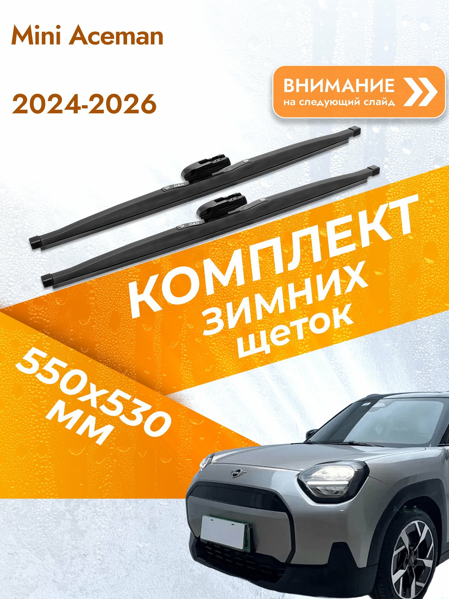 Дворники для Mini Aceman / 2024-2026 / Комплект зимних щеток стеклоочистителя 550 530 мм Мини Эйсмен DAN