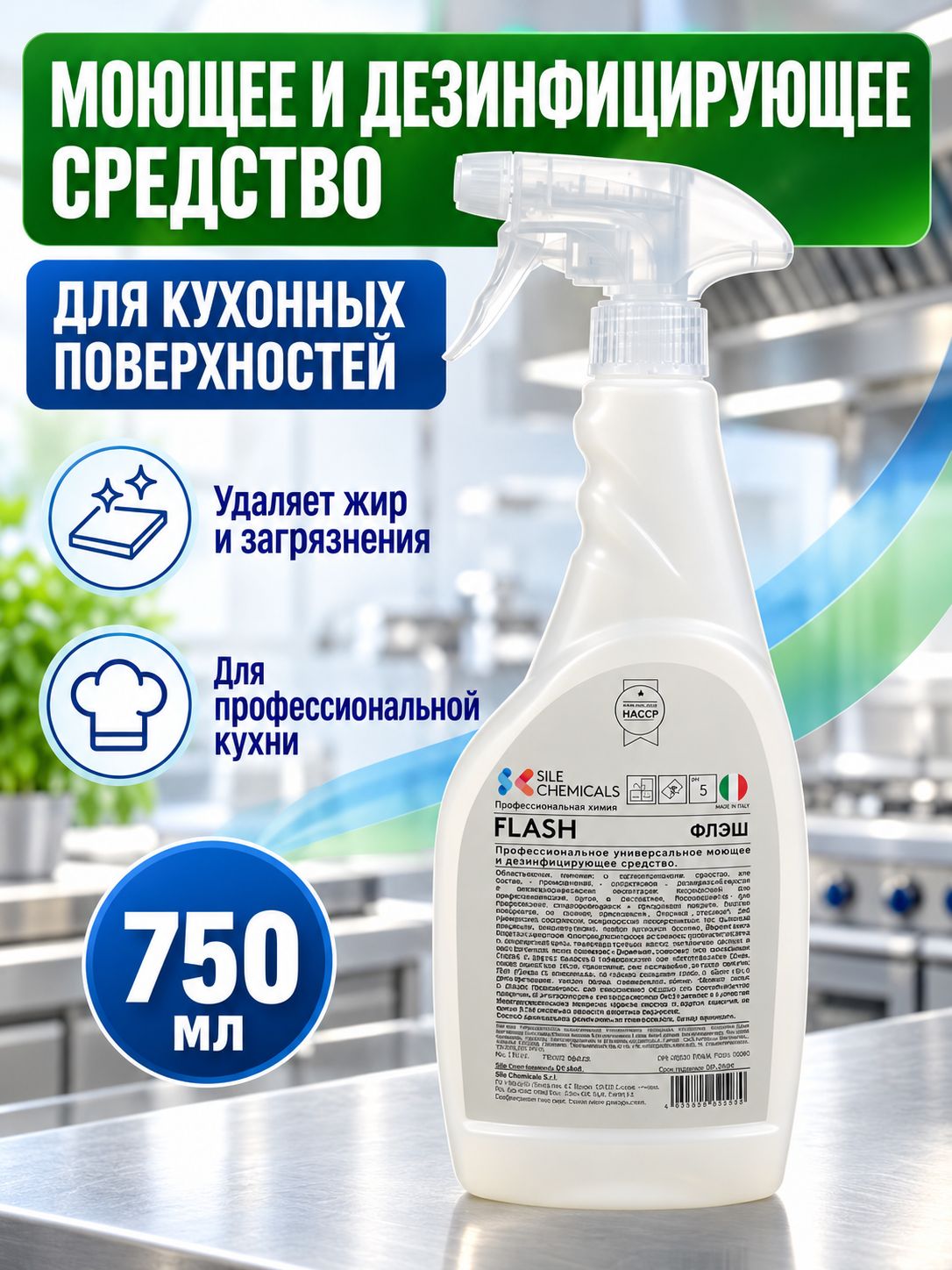 Моющее и дезинфицирующее средство для поверхностей Sile Chemicals FLASH FLS/PZ 750мл.
