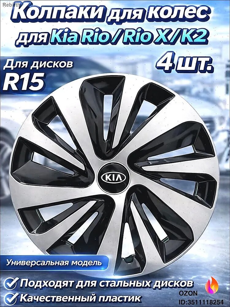 Колпаки на колеса Kia Rio / Rio X / K2, R15, серебристые, 4 шт.