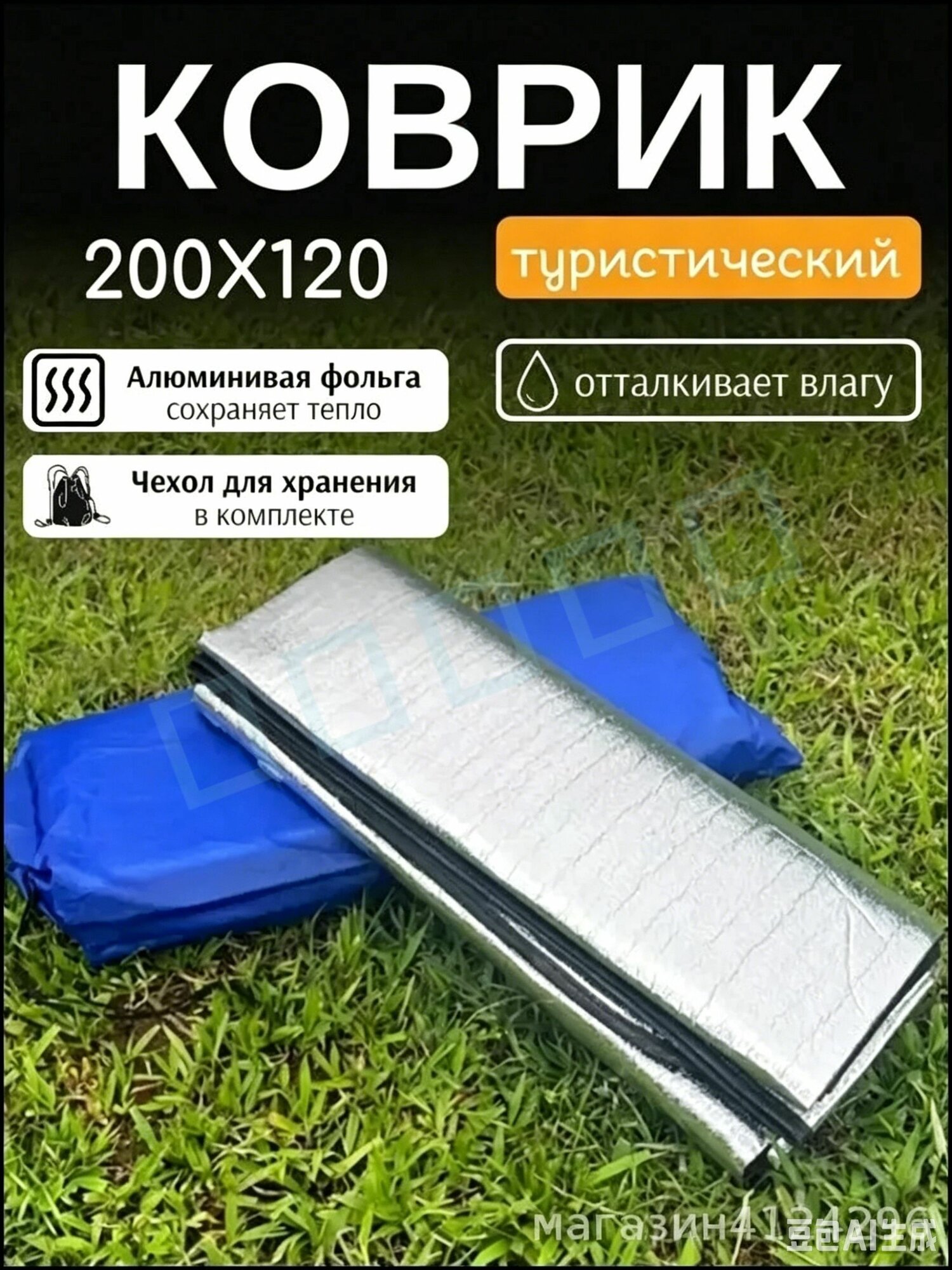 Коврик для палатки фольгированный 200х120 см