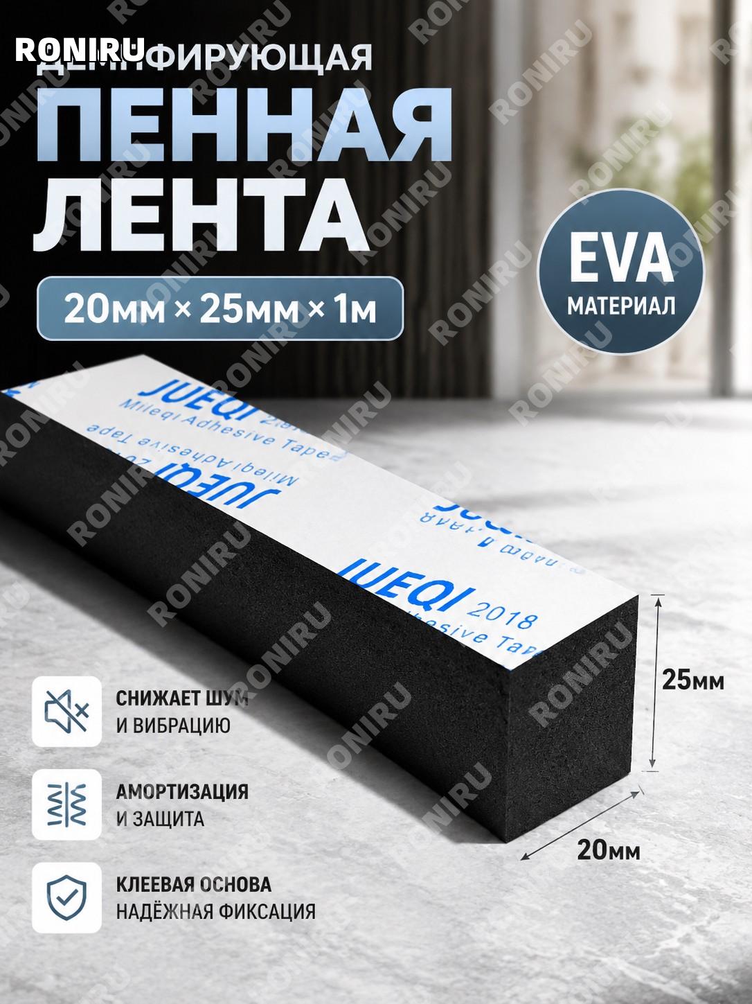 Демпфирующая EVA лента с клеем 20×1000×25 мм, 1 шт, черная, амортизирующая уплотнительная пенка для защиты дома
