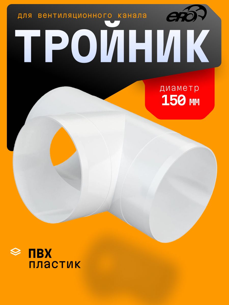Тройник ERA 15ТП для круглых воздуховодов, D 150 мм, переходник Т-образный, соединитель для вентиляции, пластик