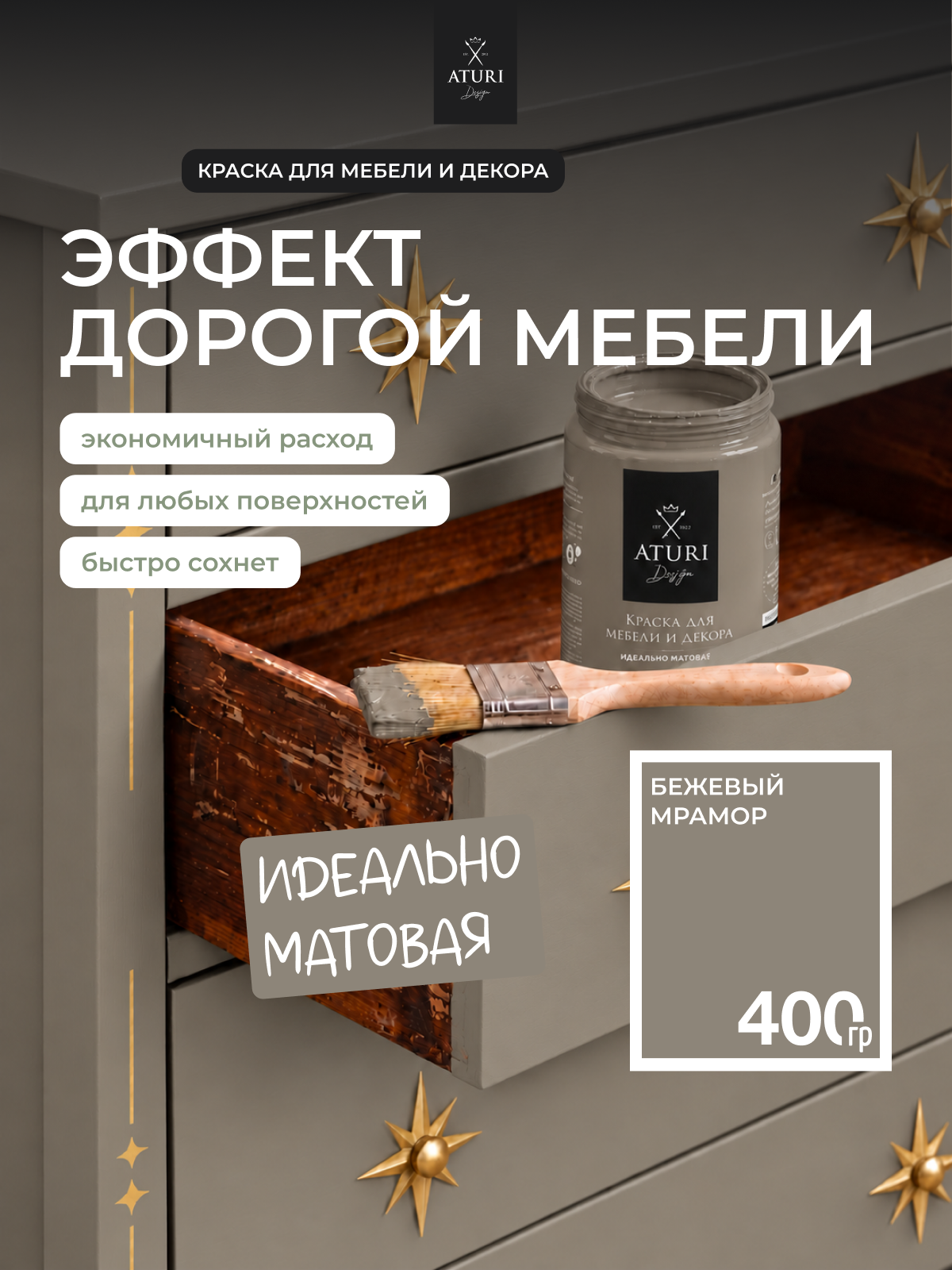 Краска для мебели 400гр без запаха быстросохнущая Aturi Design Classic Бежевый мрамор матовая