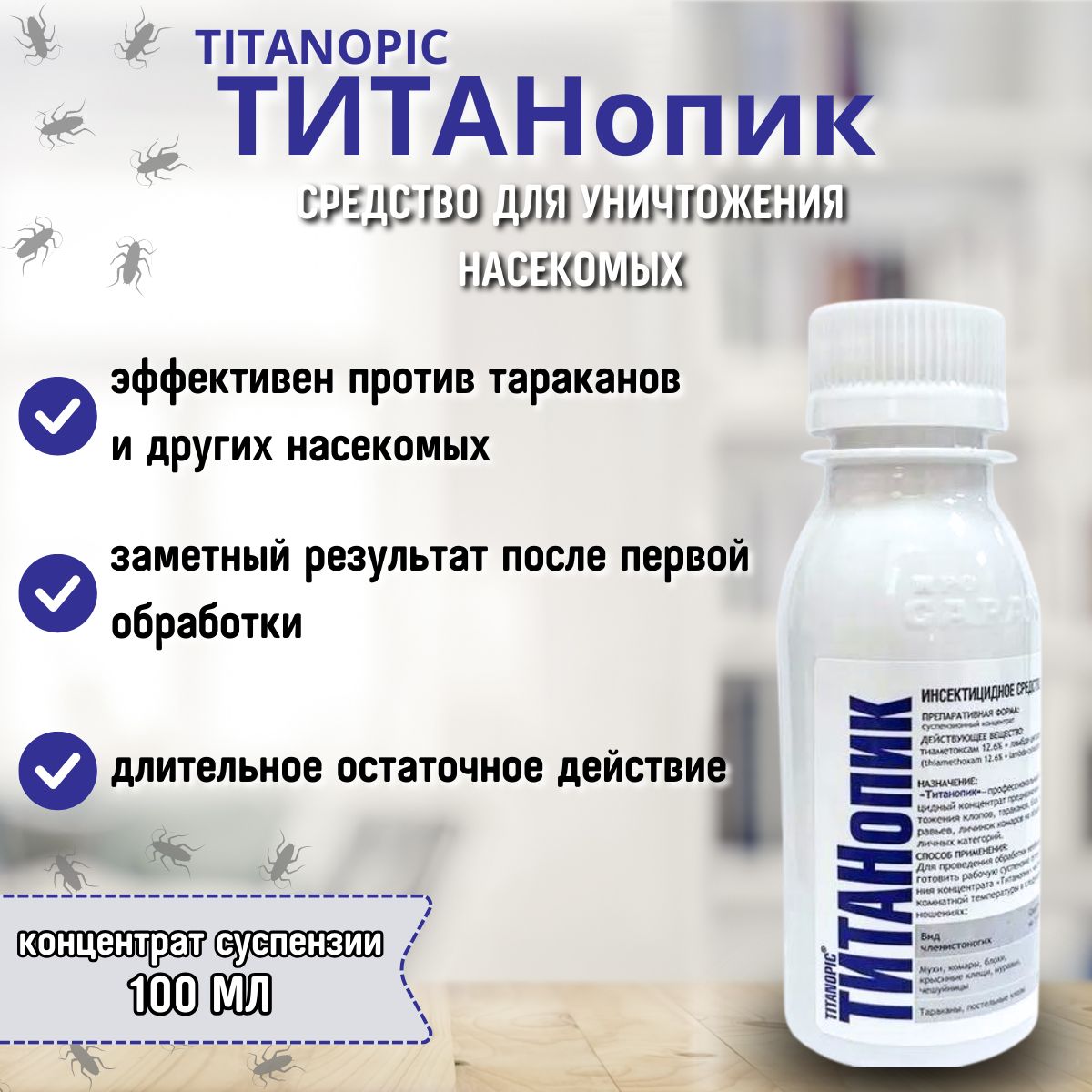 Титанопик / Концентрат от тараканов, клопов и других насекомых (пластиковый флакон), 100 мл