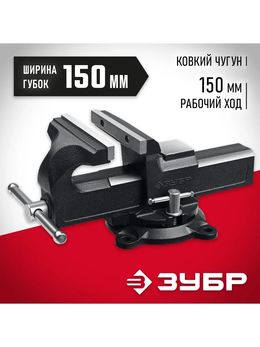 Тиски слесарные ЗУБР 3258 с поворотным основанием и наковальней, 150 мм, чугун