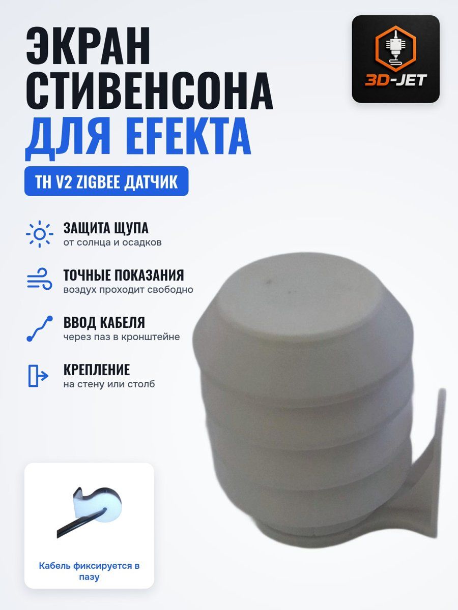 Экран Стивенсона для датчика температуры и влажности EFEKTA TH v2 Zigbee, уличный корпус с кронштейном