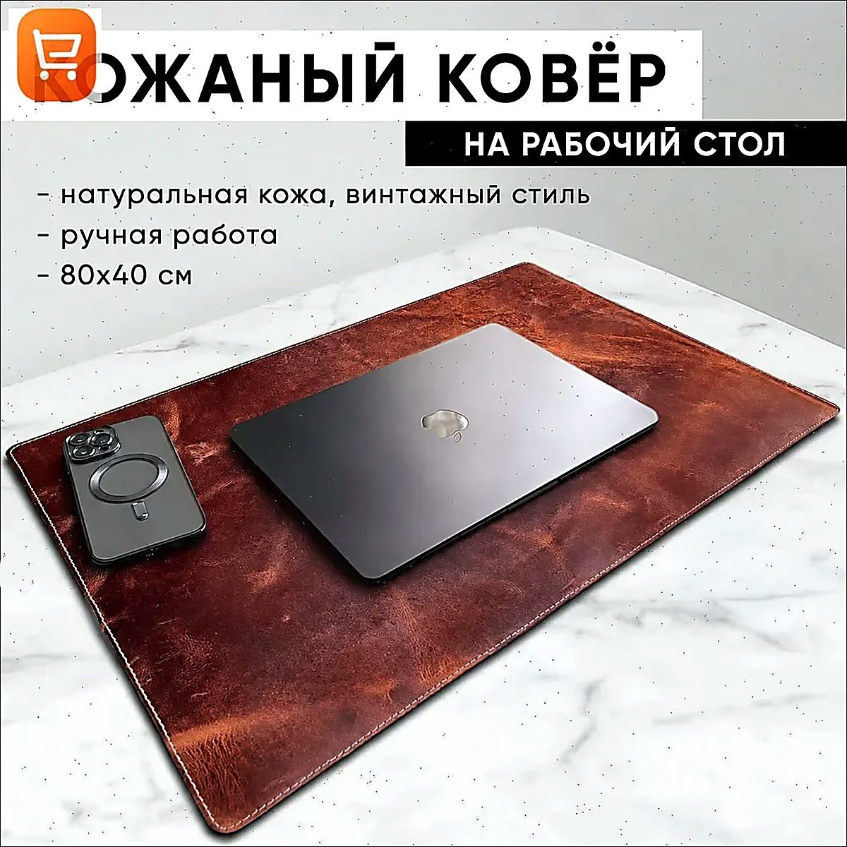 Коврик для стола 80 см x 40 см, материал: Натуральная кожа, 40x7x7 см
