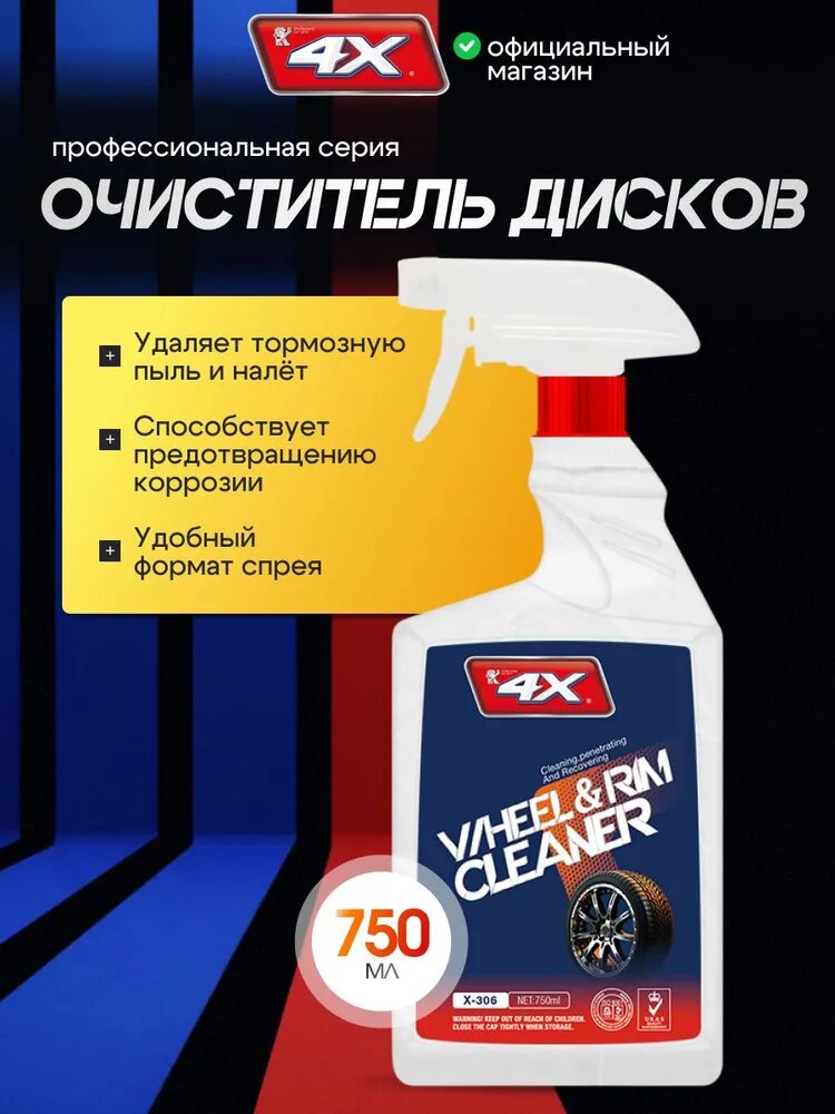 Очиститель колесных дисков 4X Wheel Rim Cleaner, 750 мл