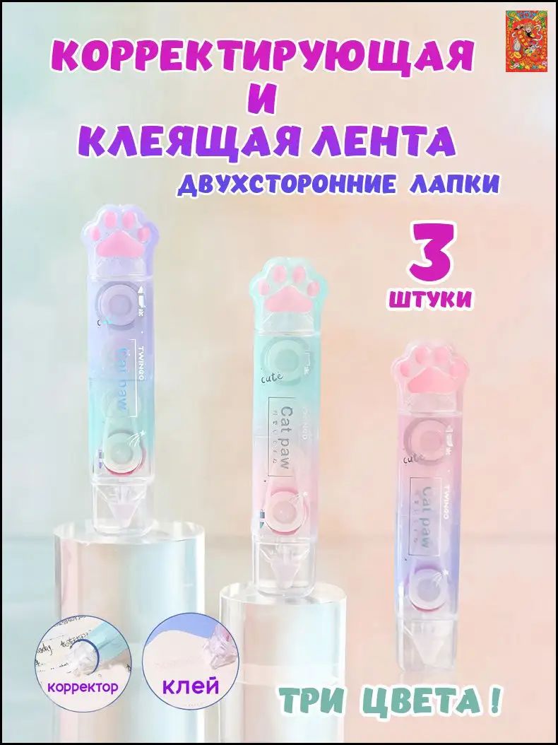 Двухсторонние лапки - Корректор 4-метровый и Клеящая лента 3-метровая "Кошачья лапка", штрих ленточный корректор и клей, 3 штуки