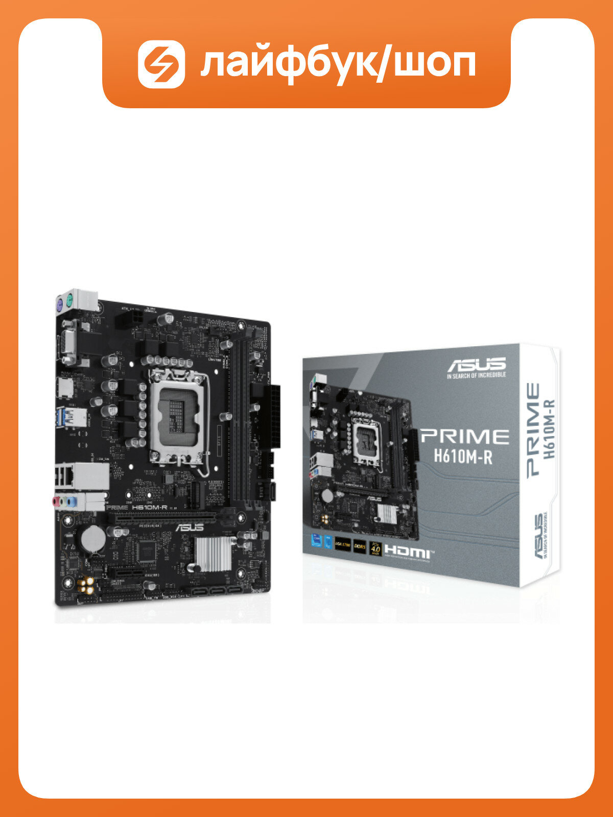 Материнская плата ASUS PRIME H610M-R-SI, LGA1700, Intel H610, mATX, DDR5 90MB1GL0-M0ECY0