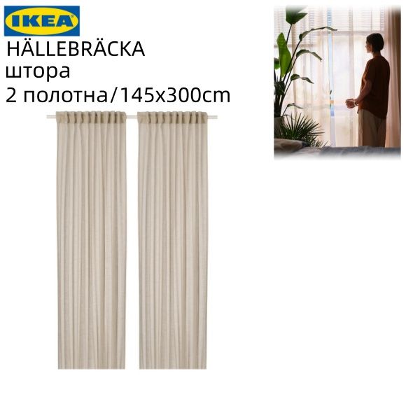 IKEA HÄLLEBRÄCKA Гардины, 2 шт, светло-бежевые/с плиссированными бретелями, 145x300 см
