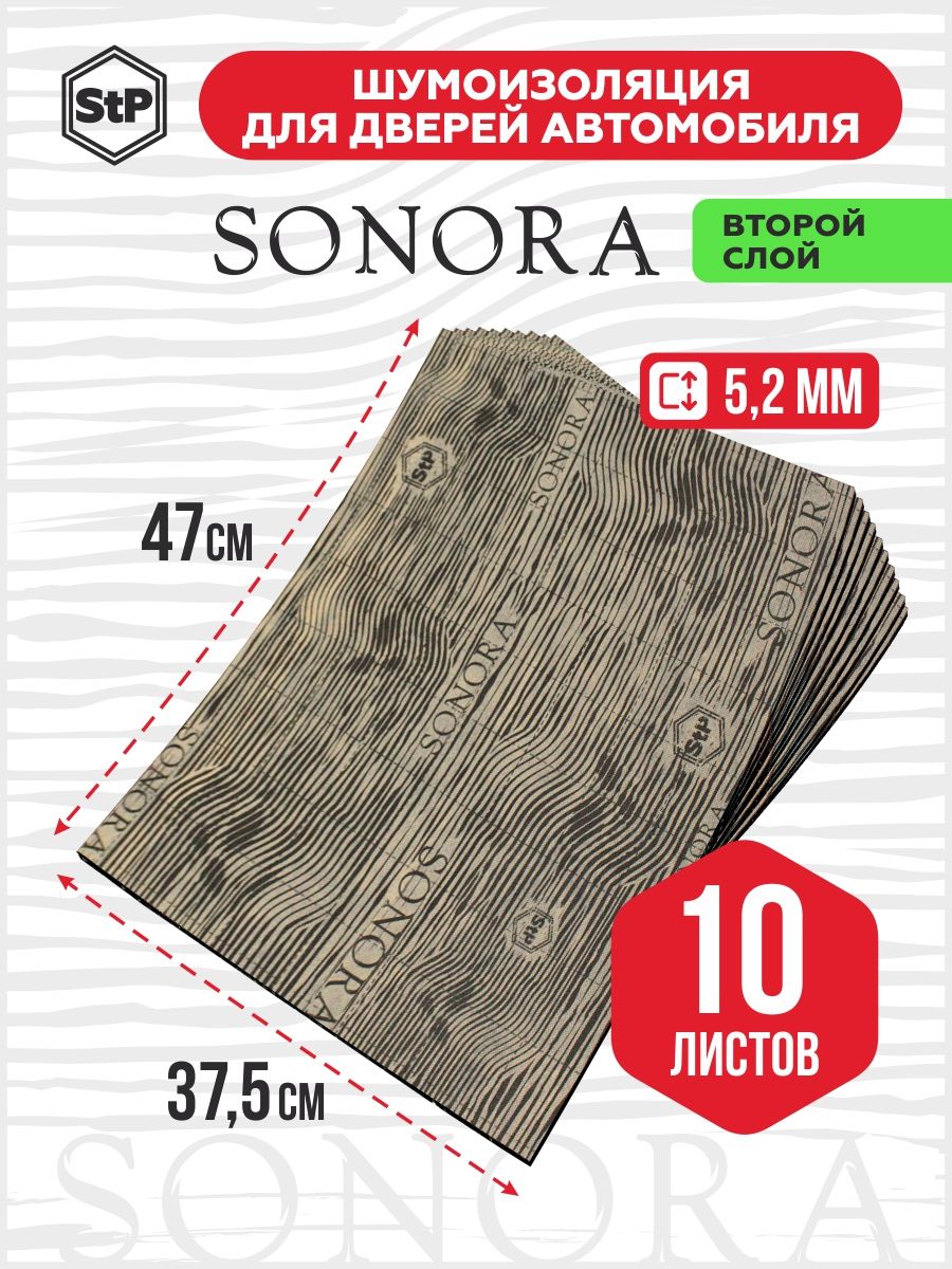 Шумоизоляция для автомобиля Sonora 10 листов 0,375*0,47м/ Звукоизоляция для автомобиля / StP Стандартпласт