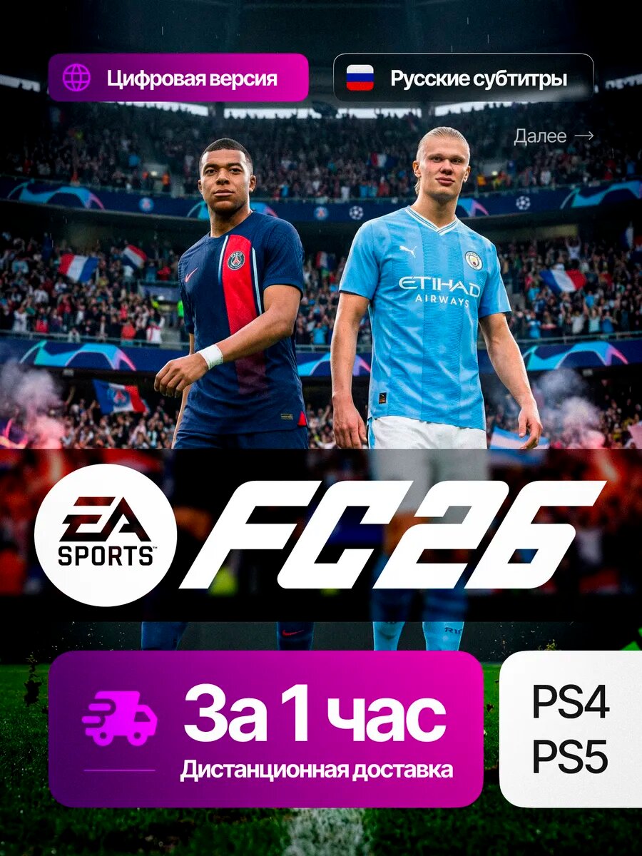 FC26 FIFA Футбол для PS4 и PS5
