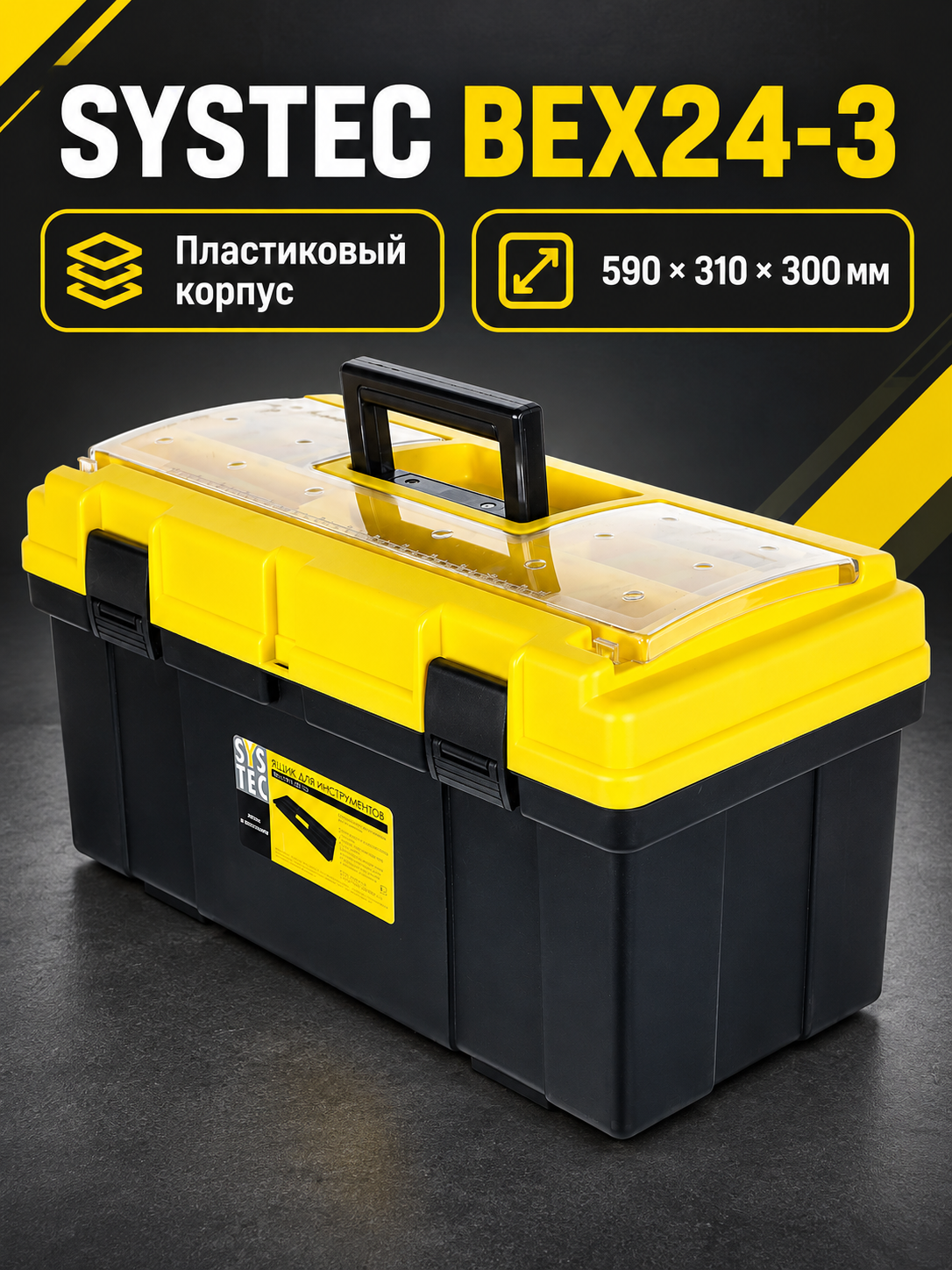 Ящик для инструмента Systec 300х310х590 мм, пластик, цвет чёрно-жёлтый