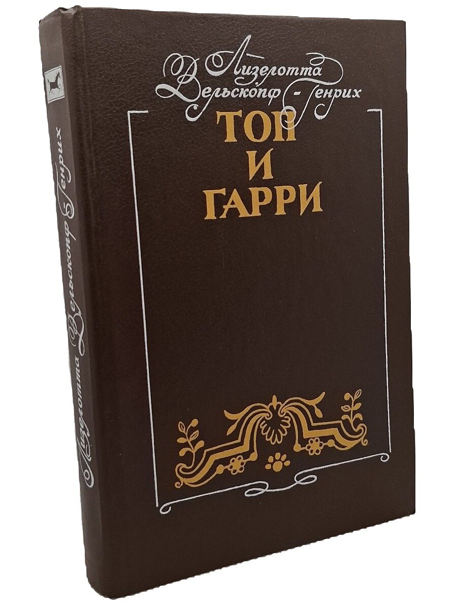 Топ и Гарри. Вельскопф-Генрих Лизелотта. Веско. 1992. Твердый переплет
