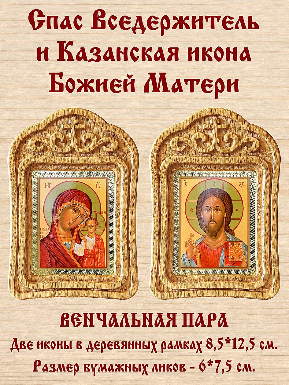 Венчальная пара "Спас Вседержитель (лик № 027) - Казанская икона Божией Матери (лик № 028)", две иконы в резных деревянных рамках