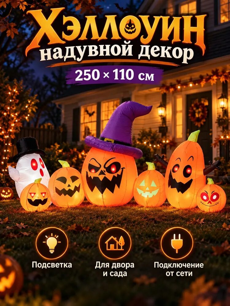 Хэллоуин большой надувной декор 250 110 см с подсветкой, уличная фигура из тыкв и привидения, праздничное украшение для двора с насосом
