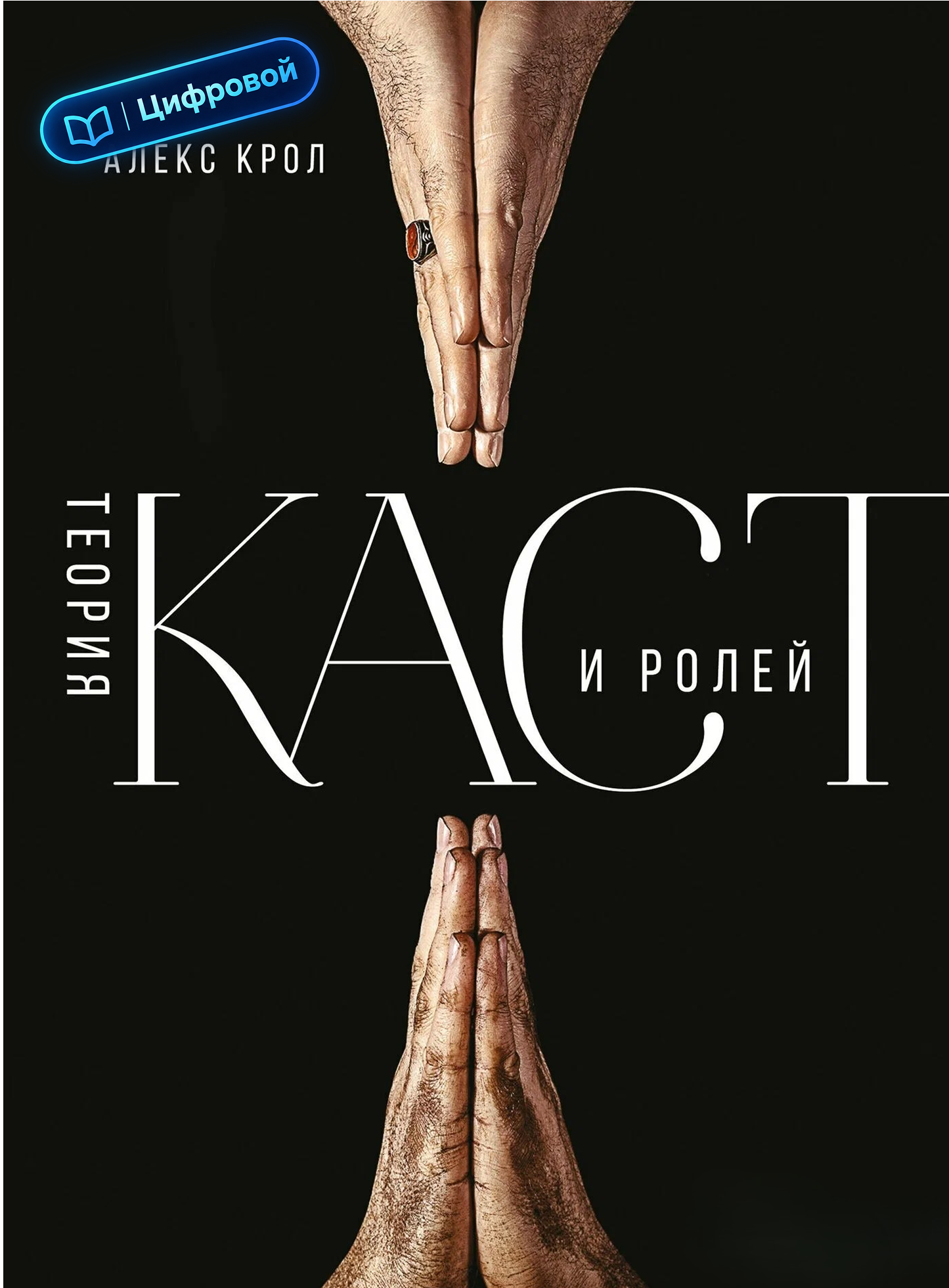 Теория каст и ролей. Алексей Крол. Best Business Book Award. Электронная