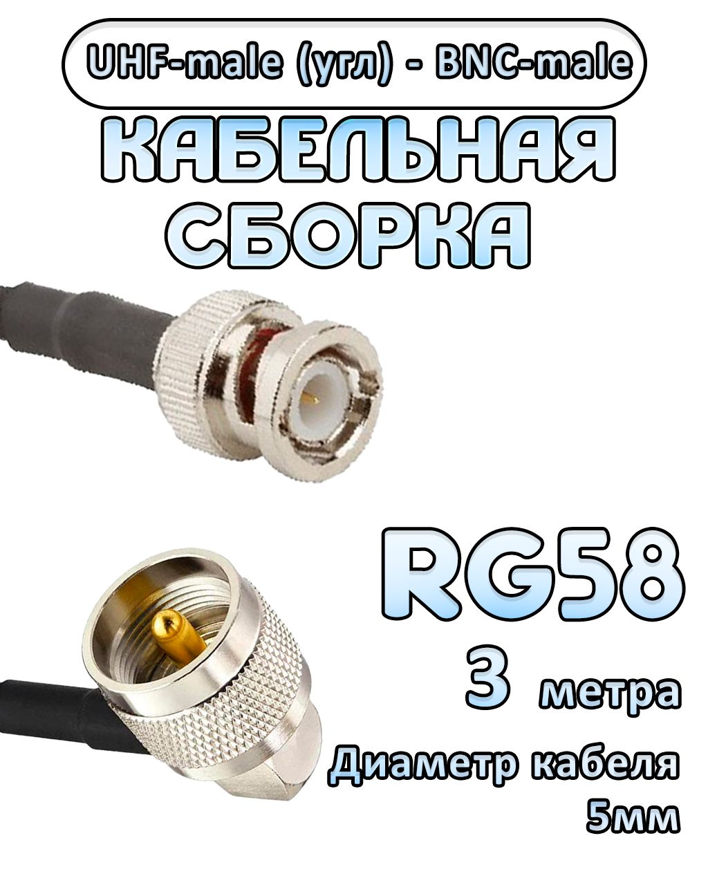 Кабельная сборка 50 Ом на RG-58 с разъемами UHF-male (угловой) - BNC-male, 3 метра