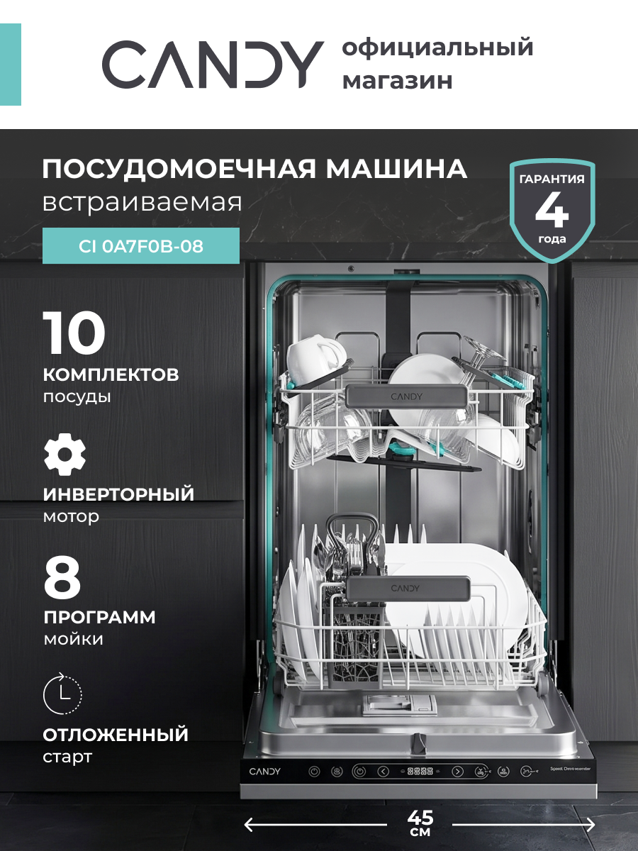 Посудомоечная машина 45 см встраиваемая Candy CI 0A7F0B-08, с Инвертором, 2 корзины, 10 комплектов, 8 программ