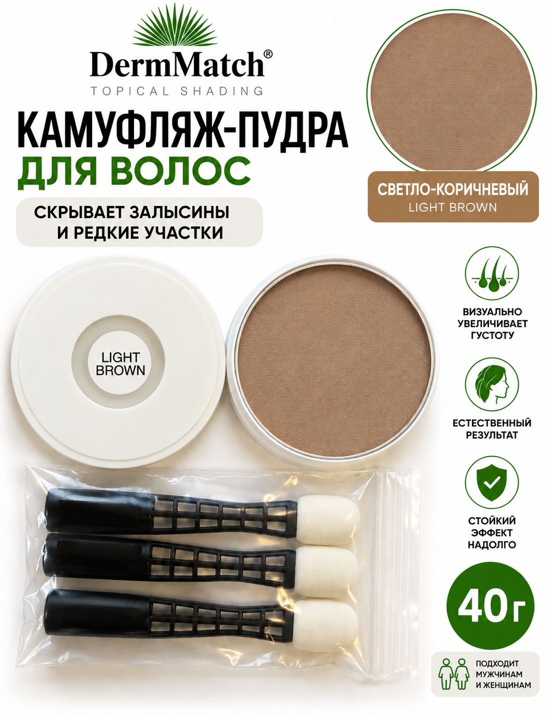 Камуфляж-пудра для волос DermMatch, светло-коричневый, 40 г