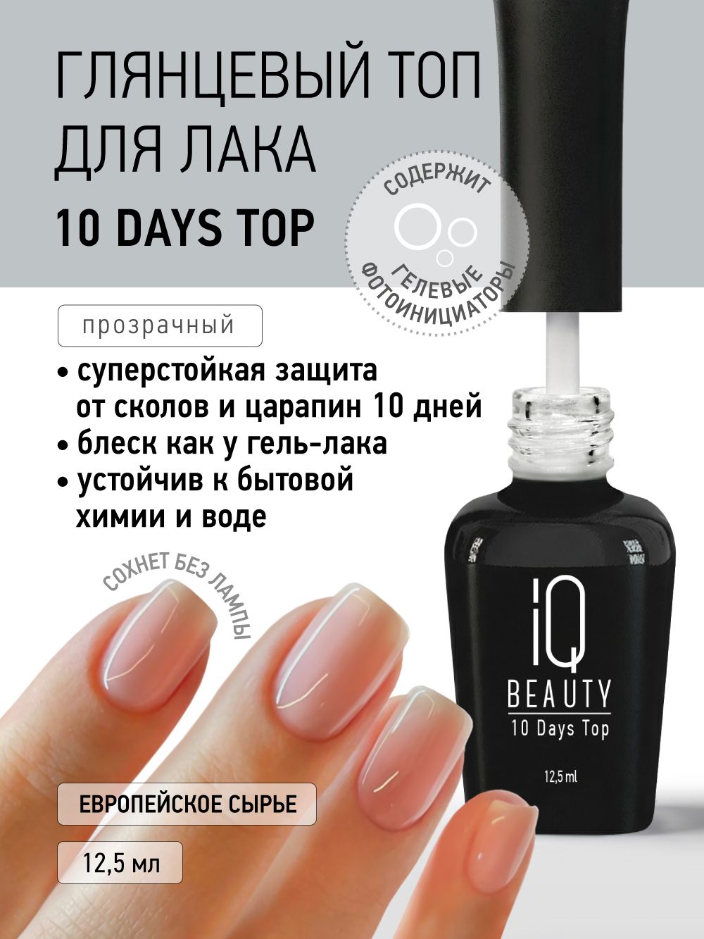 IQ BEAUTY, Суперстойкая защита маникюра 10 Days Top, топ для лака, финишное покрытие для ногтей 12,5 мл