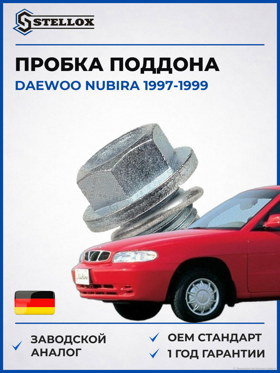 Пробка поддона Stellox 7552506SX Дэу Нубира Daewoo Nubira 1997-1999